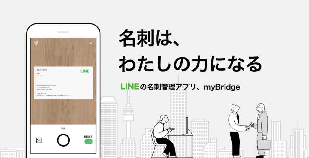LINEが完全無料の名刺管理アプリ「myBridge」を公開！iPhone、Androidの同時使いも可能｜石ログ