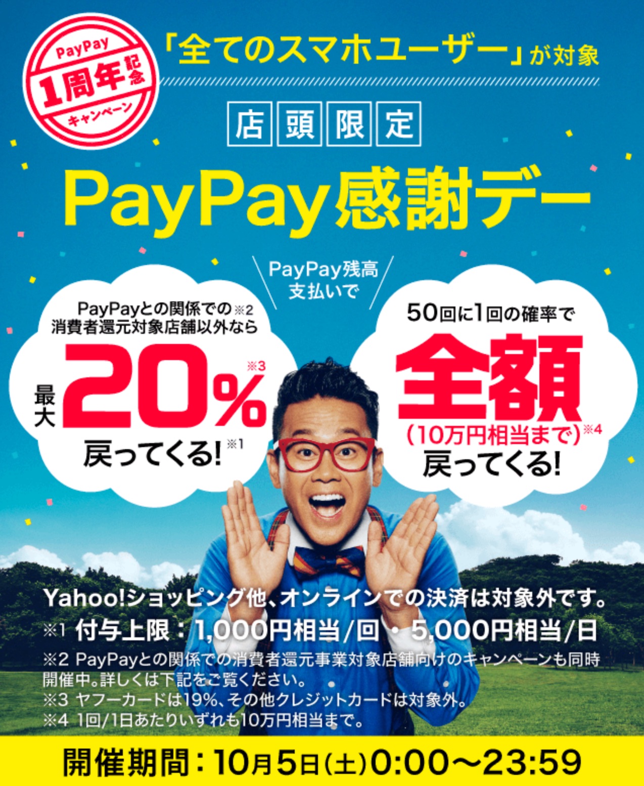 【2019年10月5日限定】PayPayで支払うと、最大20%もしくは全額返ってくる｜石ログ